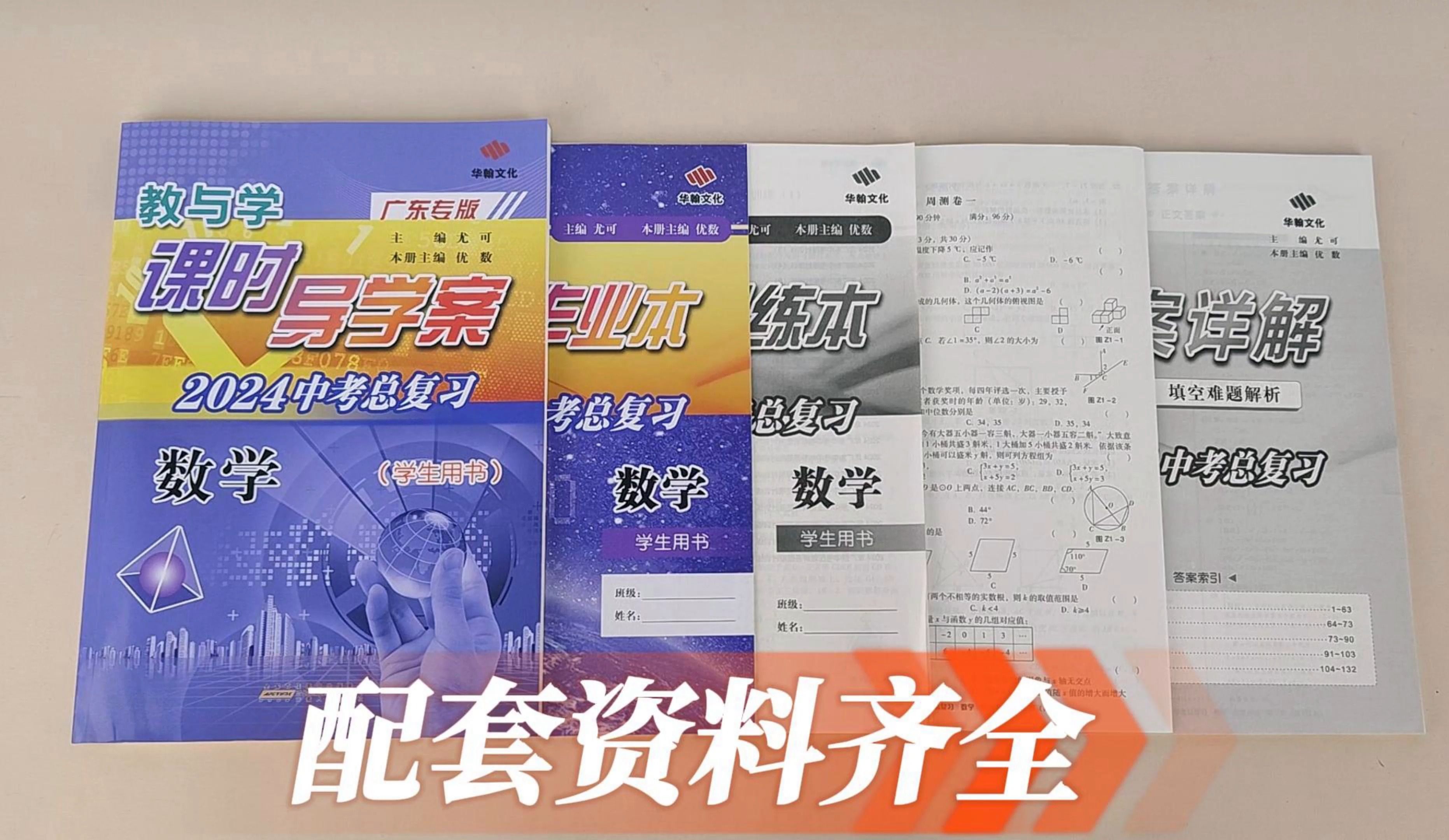 《课时导学案·2024中考总复习》数学,以最新课标为指导,围绕中考...