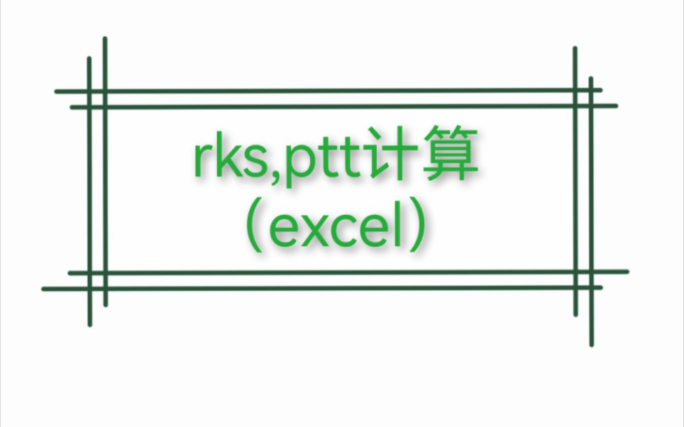 自制rks和ptt(b30)计算器浅分享