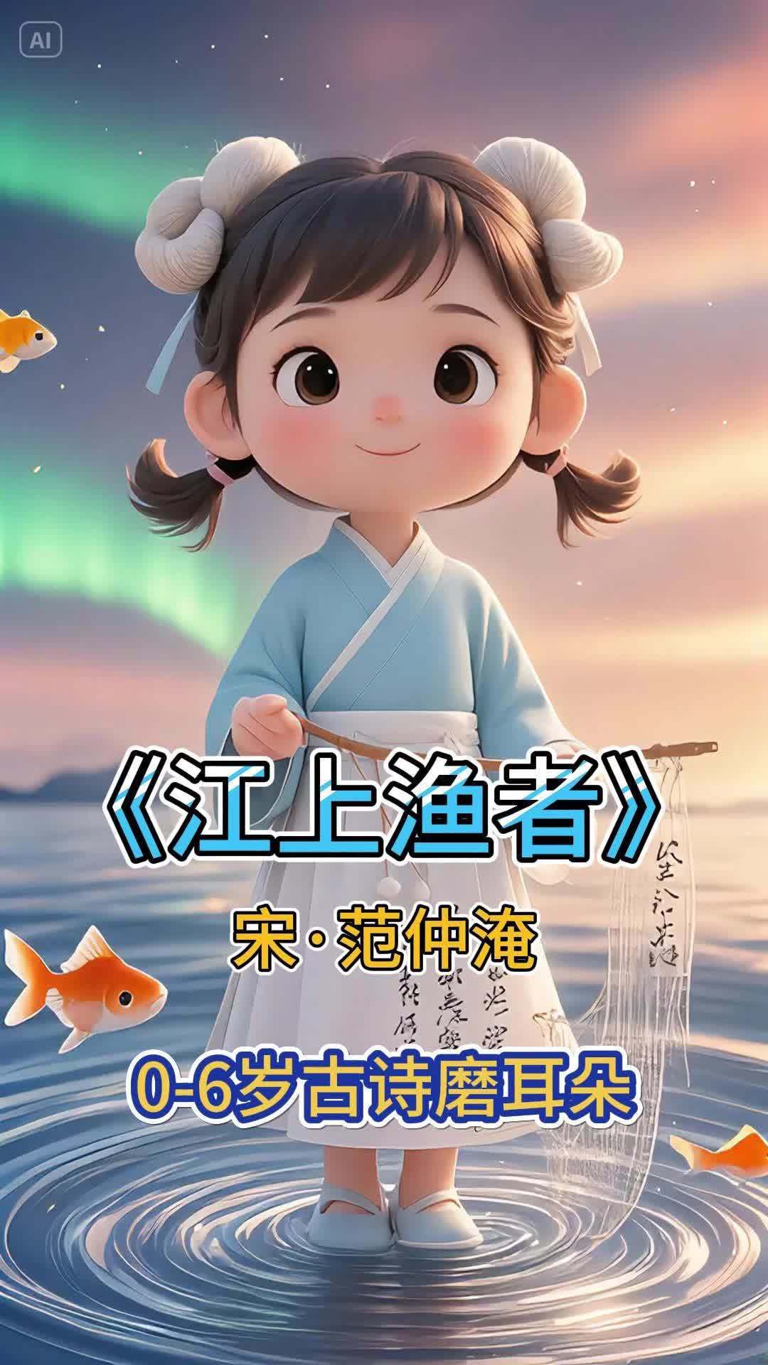 0-6岁古诗磨耳朵 每天一首古诗词 范仲淹《江上渔者》