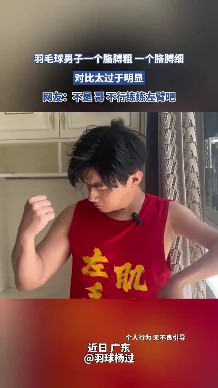 羽毛球男子双臂粗细对比明显,一个胳膊粗一个胳膊细
