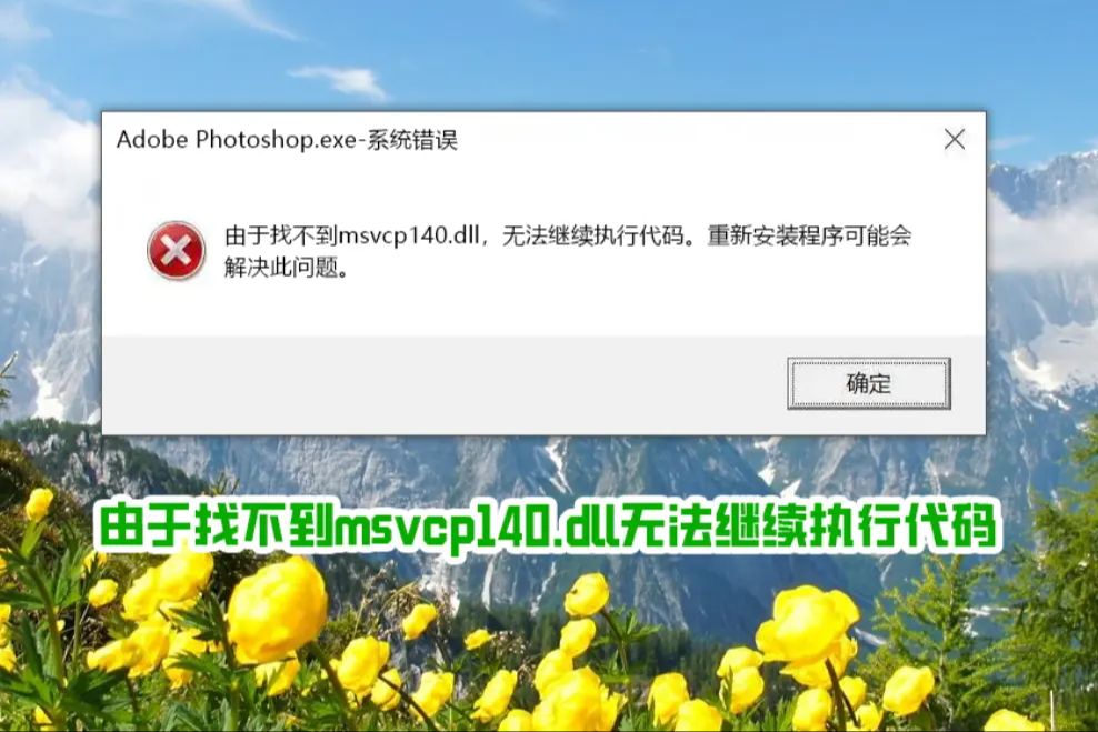 安装ps,pr报错msvcp120.dll丢失解决方法,四个可行解决方法分享 一键...