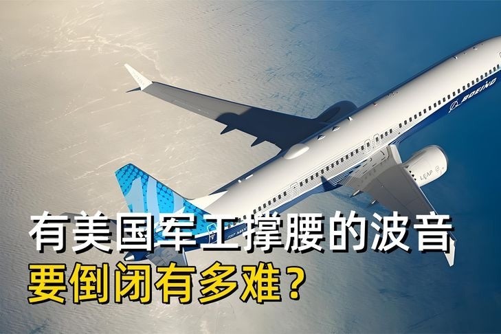 波音飞机究竟怎么了?有美国军工撑腰的波音要倒闭有多难?