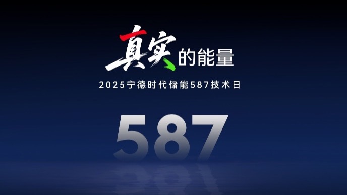 2025宁德时代储能587技术日全程回顾