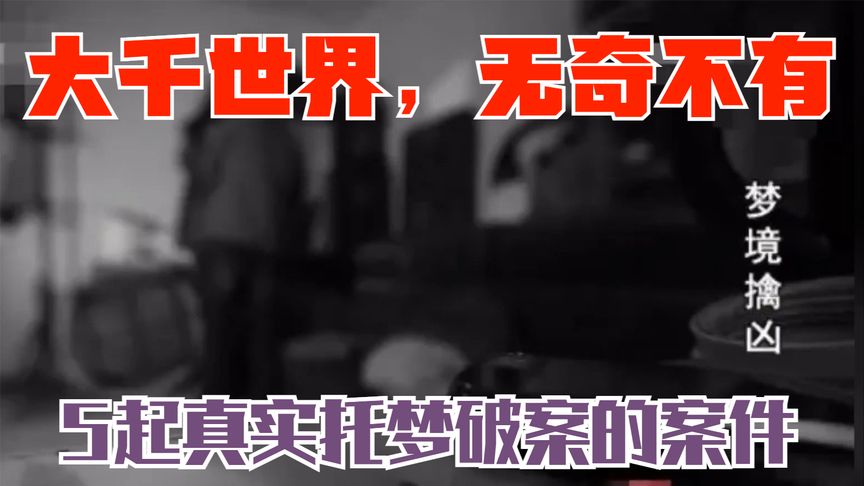 大千世界无奇不有,这里给大家分享5起托梦破案的案件,绝对离奇