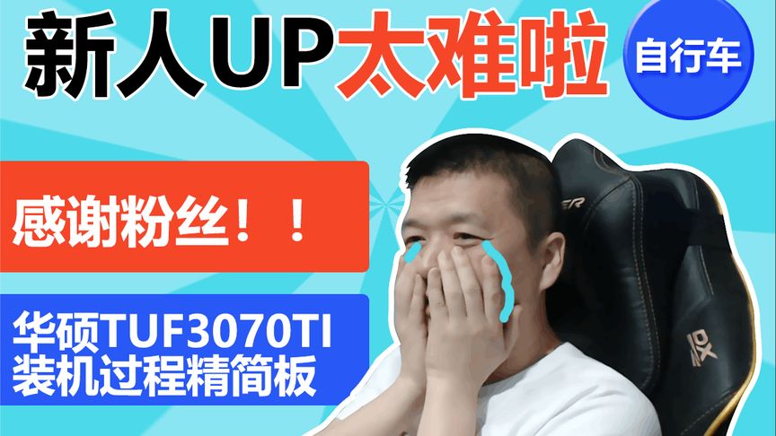 感谢粉丝信任 华硕TUF3070T 装机 显卡只能单发