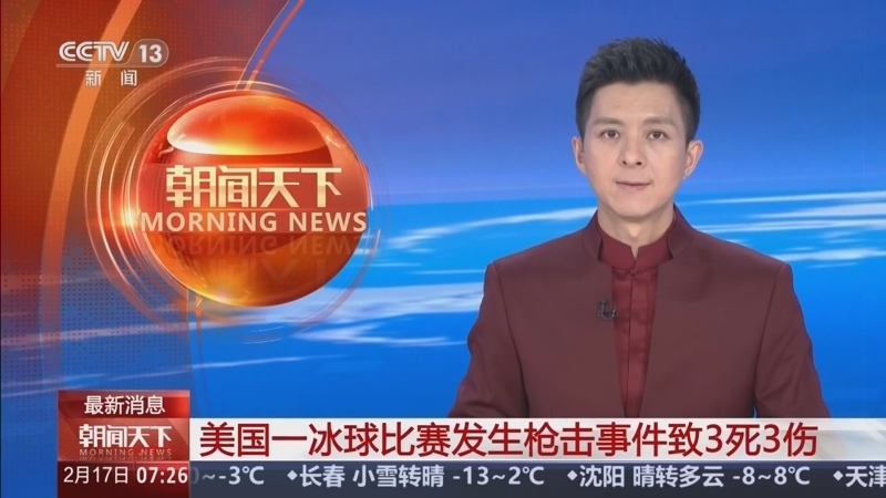 [朝闻天下]美国一冰球比赛发生枪击事件致3死3伤