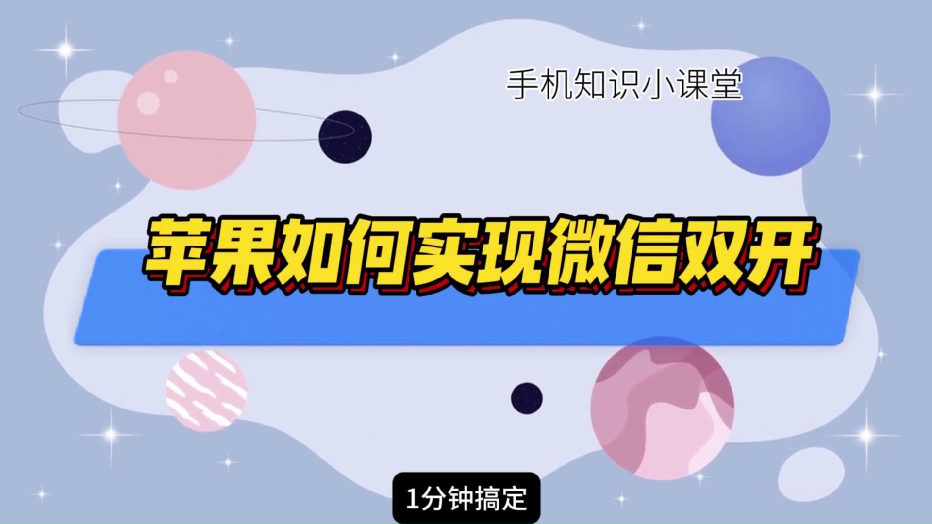 苹果如何实现微信双开