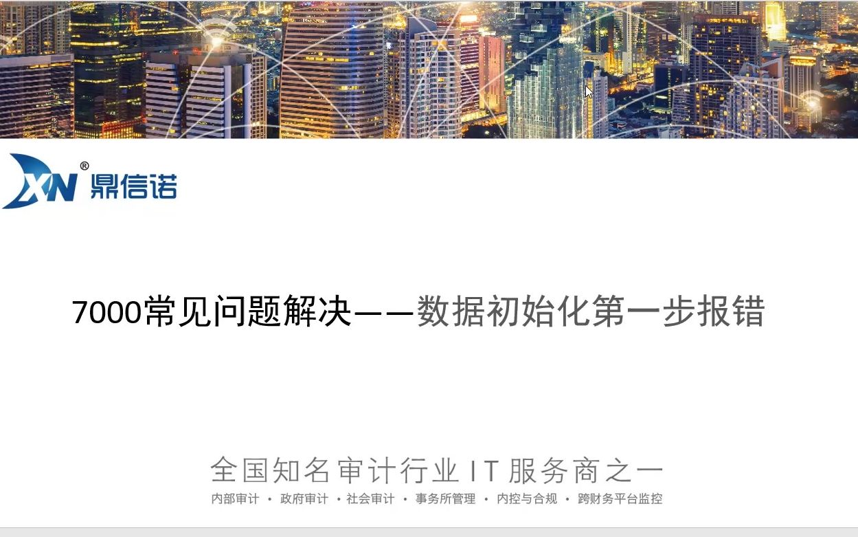 7000+数据初始化第一步报错