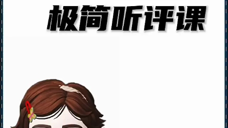 极简技术工具之在线听评课