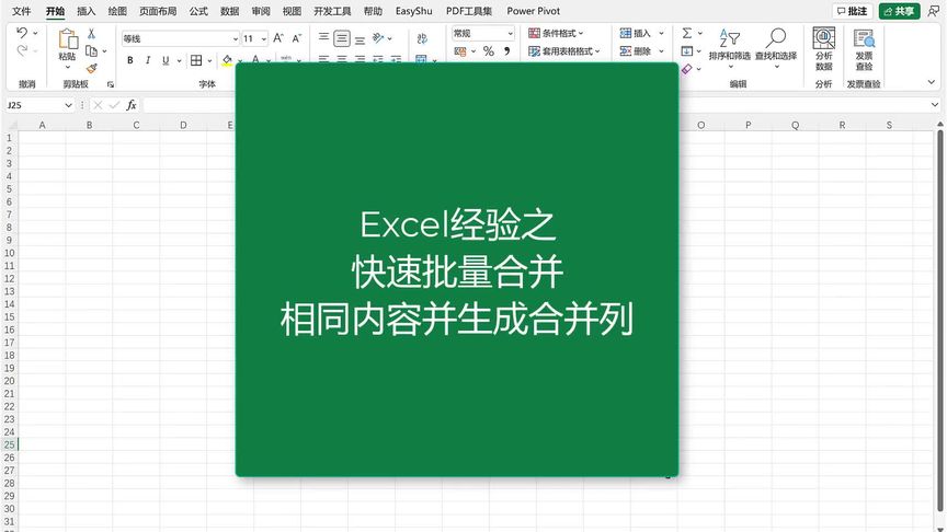 Excel经验之批量合并相同内容并产生合并列#Excel #职场王者