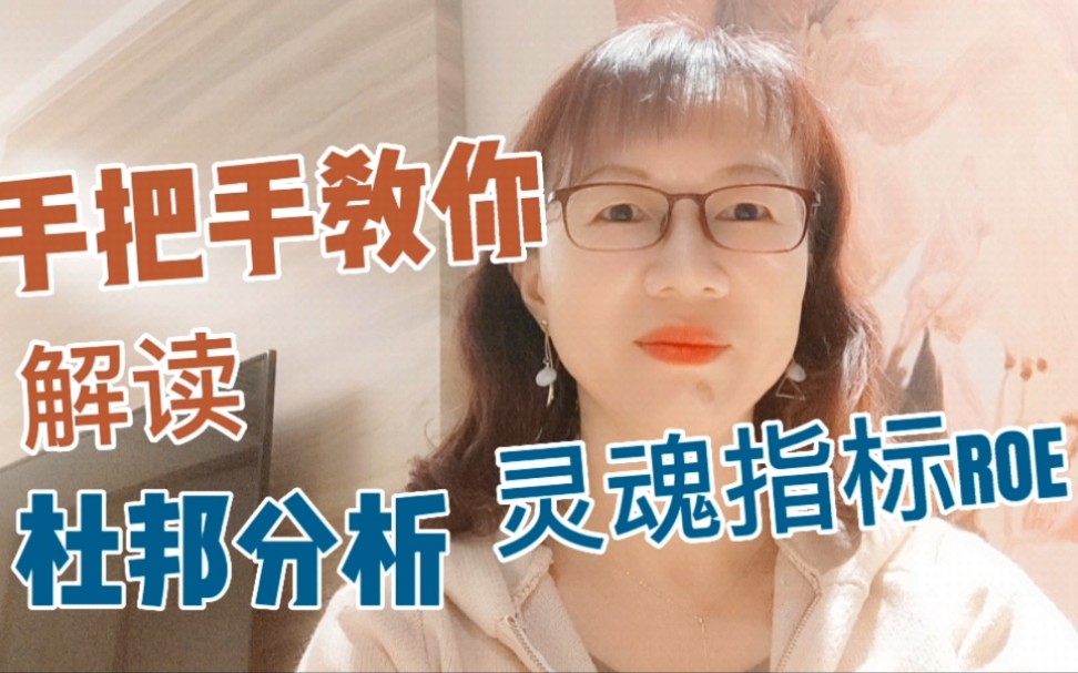 手把手教你解读: 杜邦分析的灵魂指标ROE