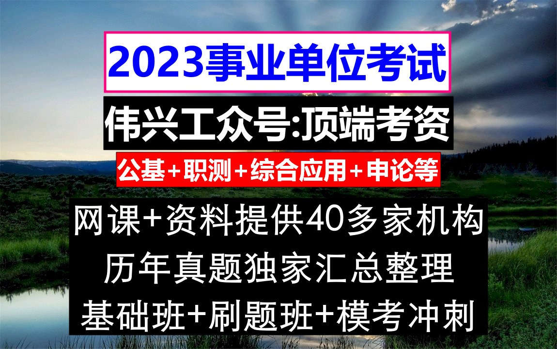 宁夏事业单位,事业单位技师考试题库及答案,事业单位材料分析题题目...