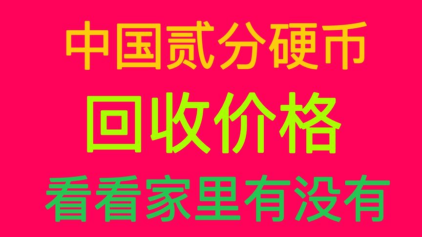 中国贰分硬币回收价格,对照看一下吧