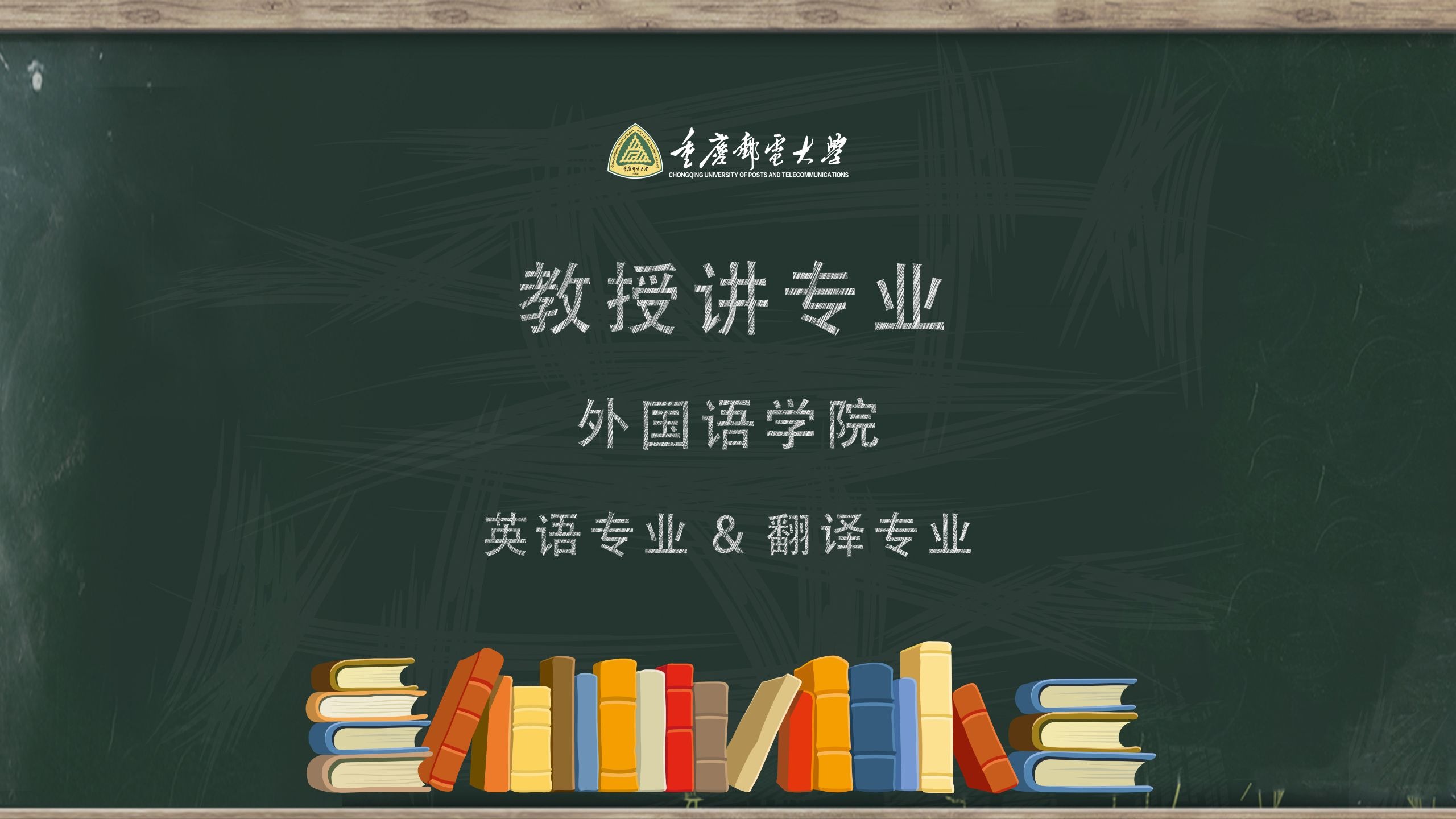 教授讲专业 重庆邮电大学外国语学院 英语专业&翻译专业