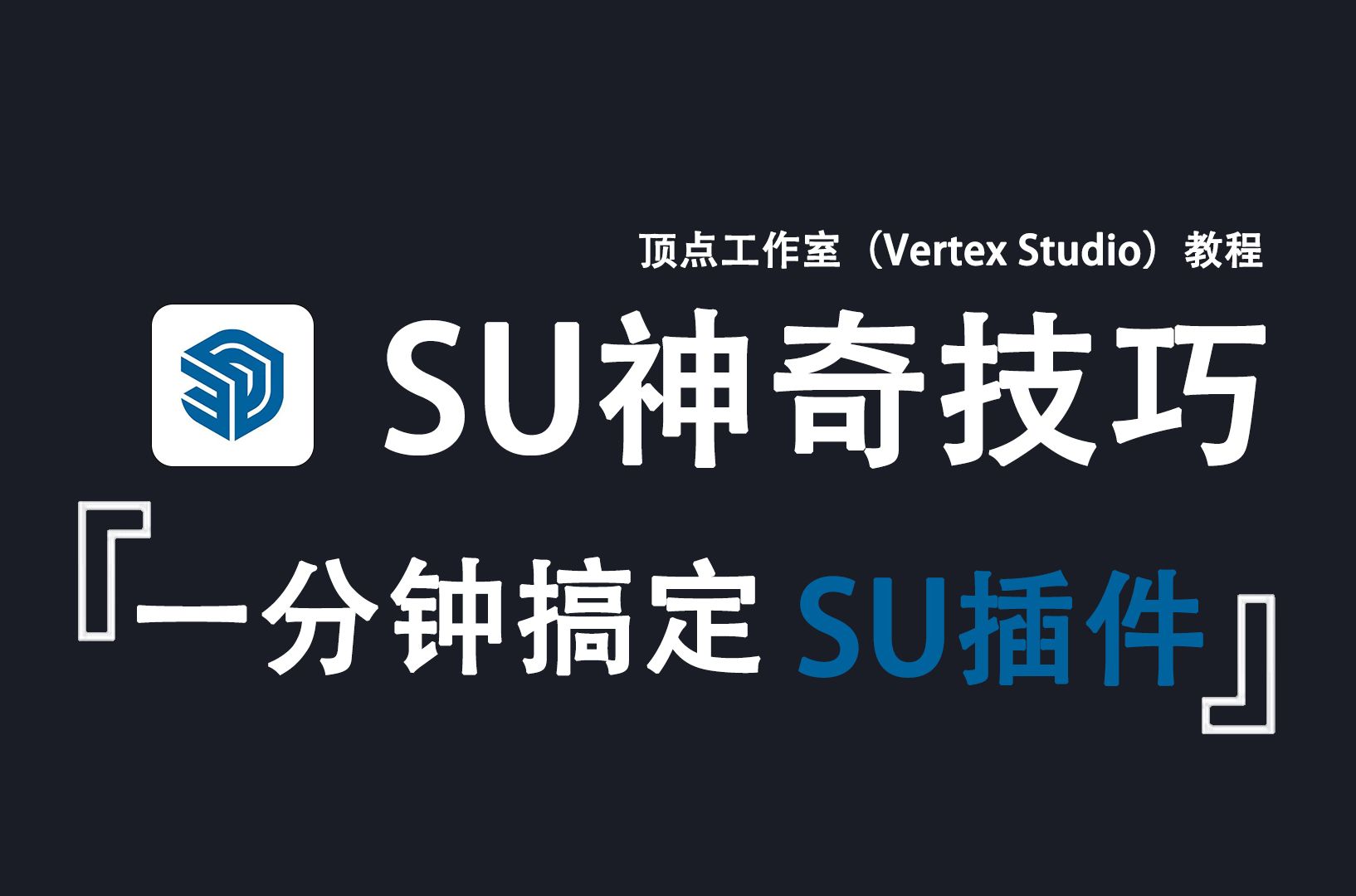 【顶点】一分钟搞定SU插件的部署安装