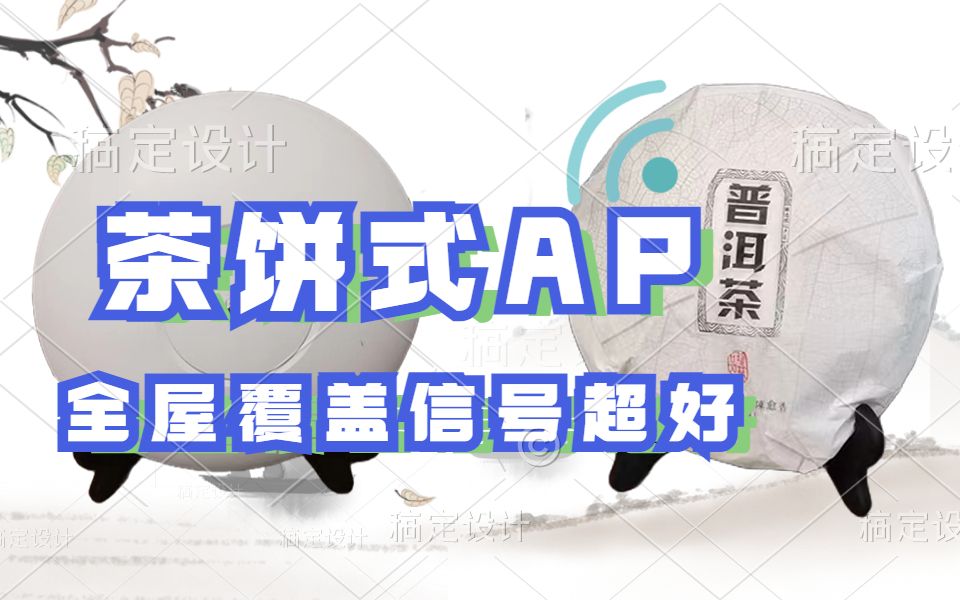 瞒着老婆把Ubnt吸顶式AP伪装成一块茶饼 大幅提升全屋wifi信号