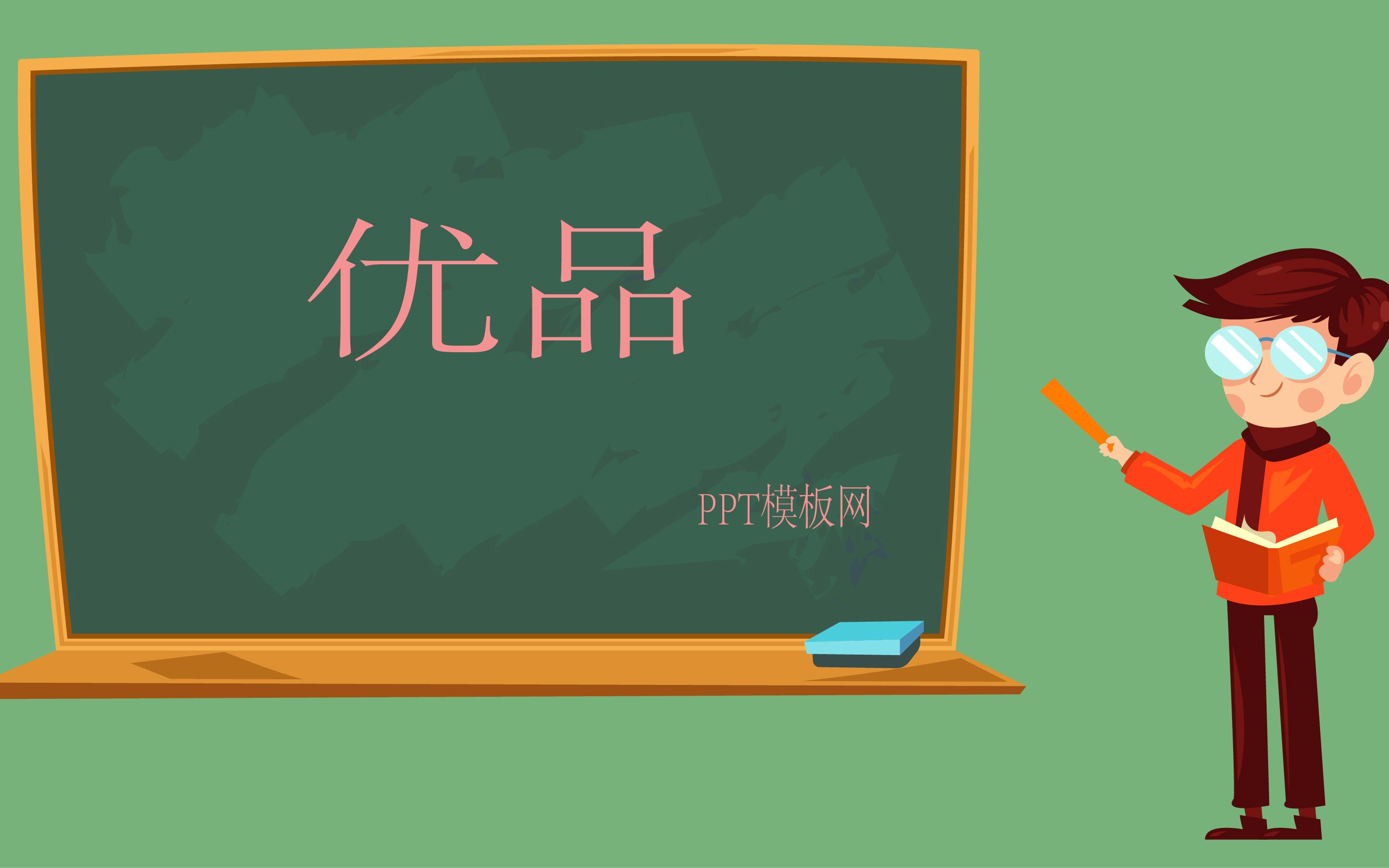 优品PPT模板网