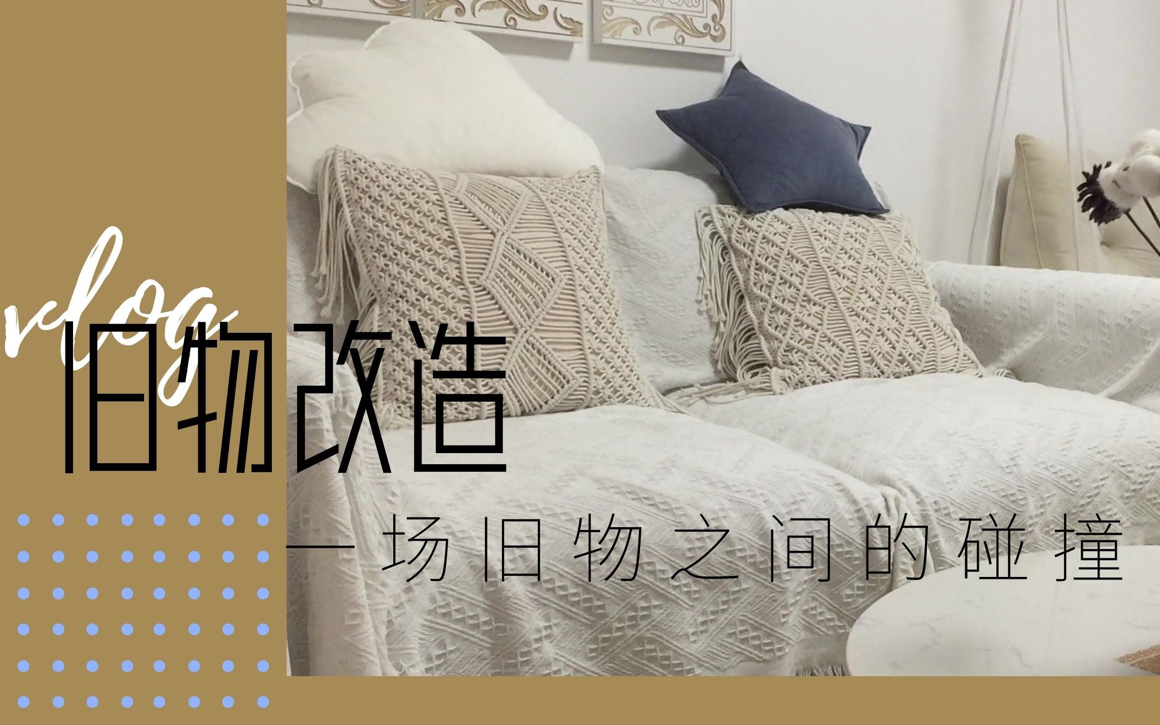 电视生活服务节目《旧物改造》 武传播音18级毕设
