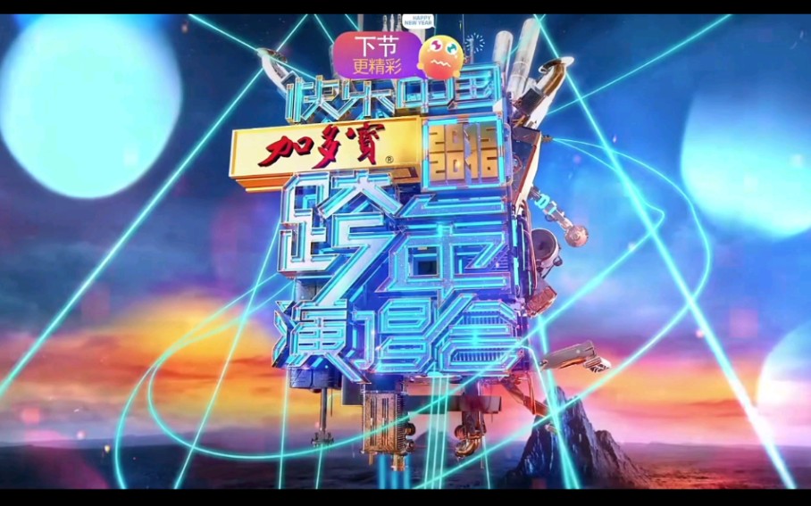 【放送文化】湖南卫视2016年《跨年演唱会》广告片段2015.12.31