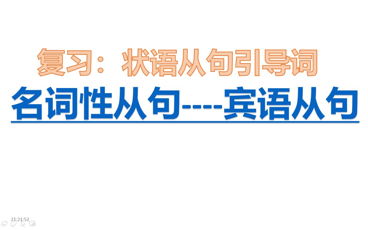 从零学英语30 名词性从句--宾语从句 复习状语从句的引导词及练习题...