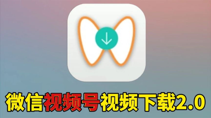 如何下载微信视频号的视频呢?视频下载2.0来了,手机端详细教程
