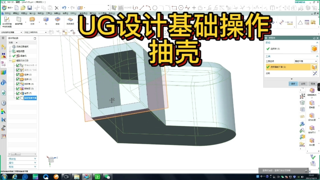 UG设计之零件建模:抽壳