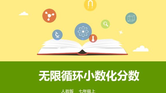 无限循环小数化分数