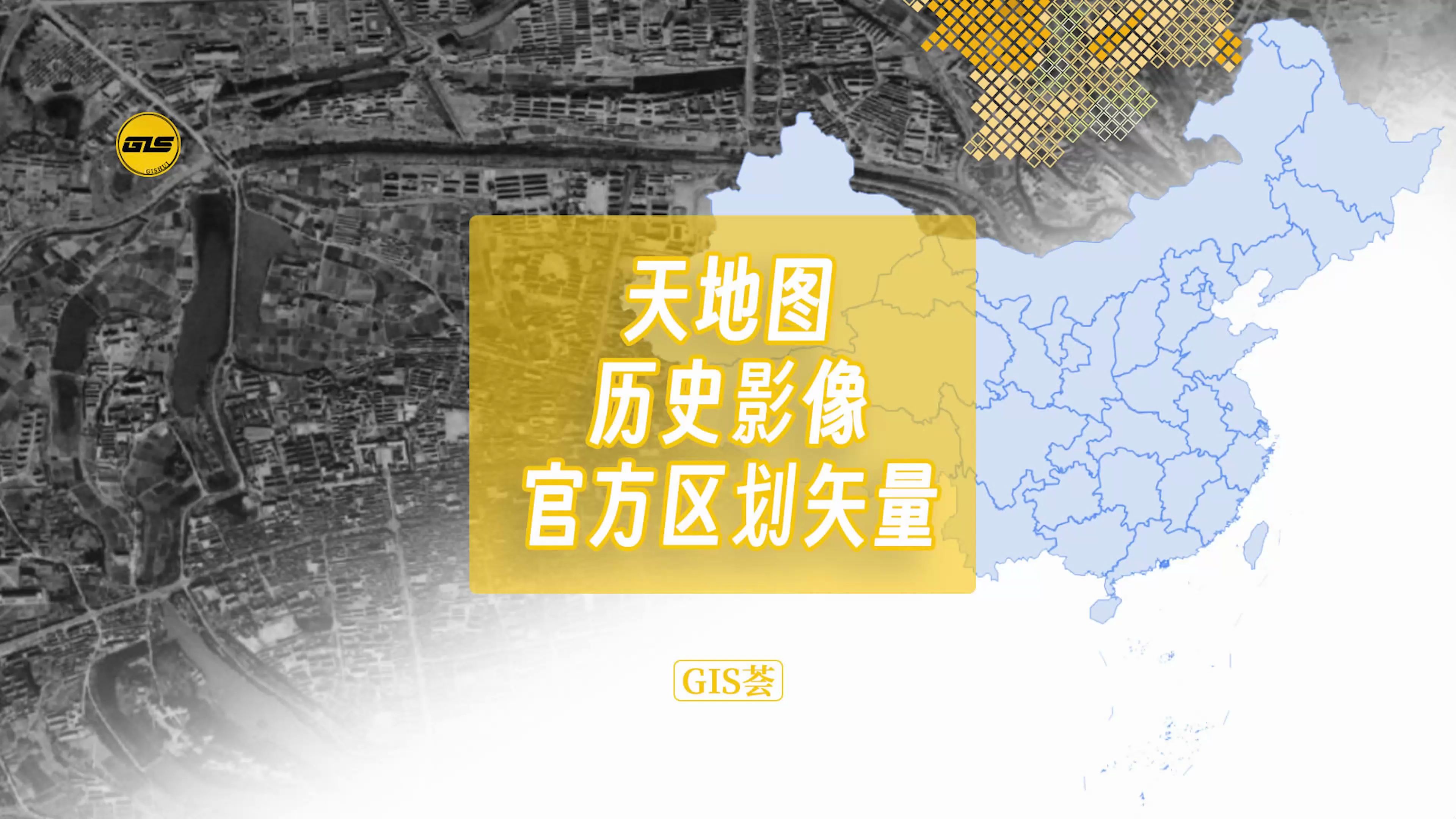 天地图也有历史影像啦!还有官方区划矢量数据!