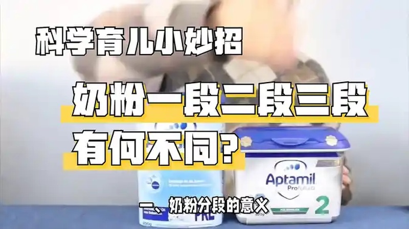 奶粉一段、二段、三段有何不同