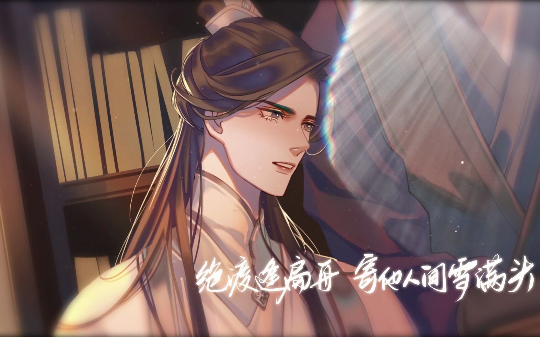 【佑可猫|原创】《共赴山河》(男声纯歌版PV)——《二哈和他的白猫...