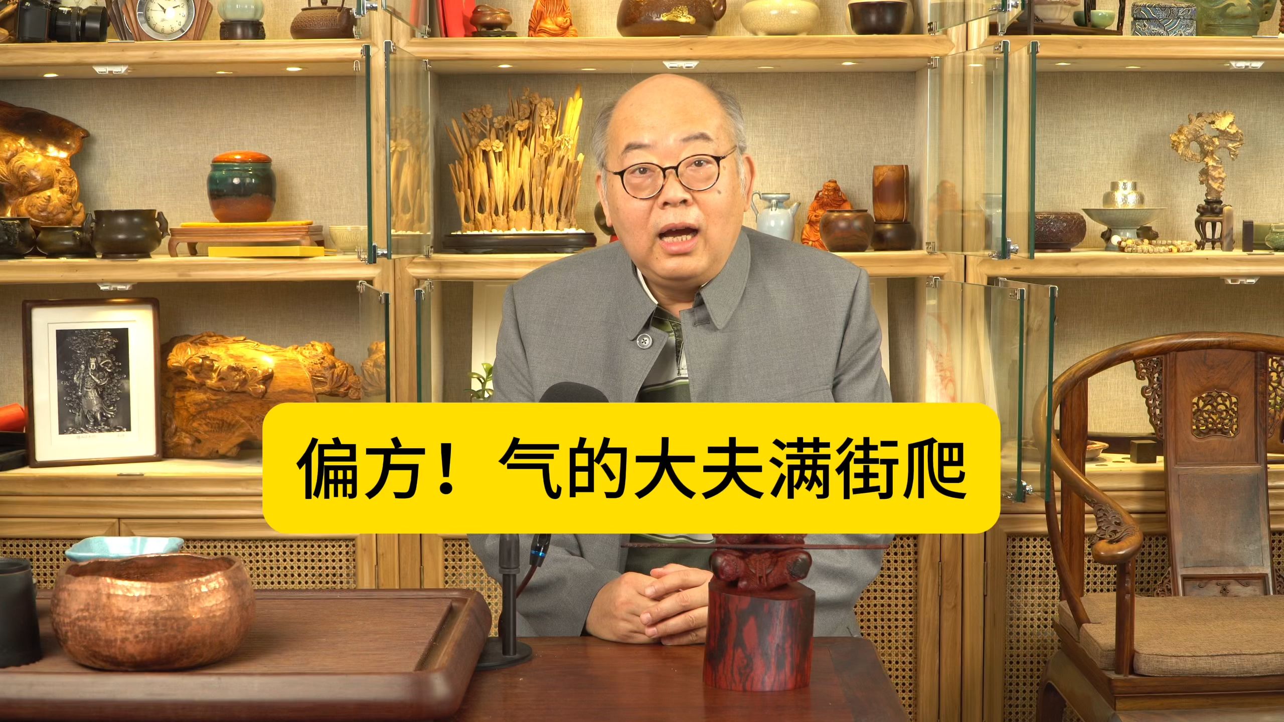 偏方!气的大夫满街爬