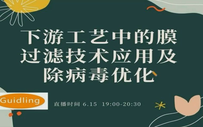 直播回放|下游工艺中的膜过滤技术应用及除病毒优化(上)