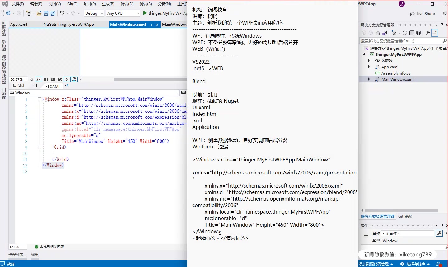 【新阁教育】剖析我的WPF第一个桌面应用程序