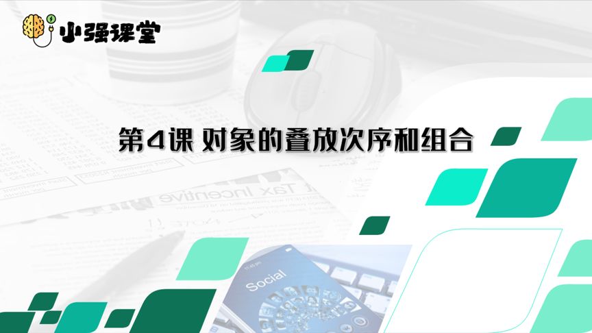 Powerpoint 第04课 对象的叠放次序