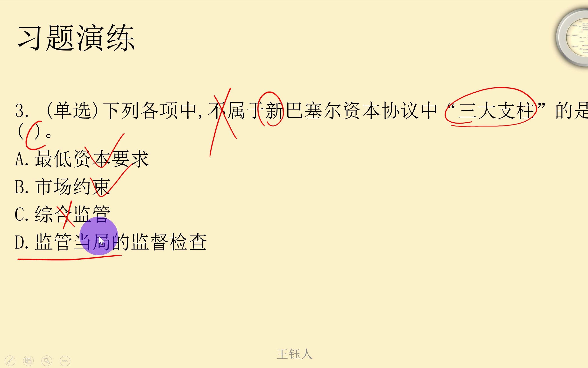 中国人民银行金融学、第9章、金融风险与监管:第3节、巴塞尔协议、...