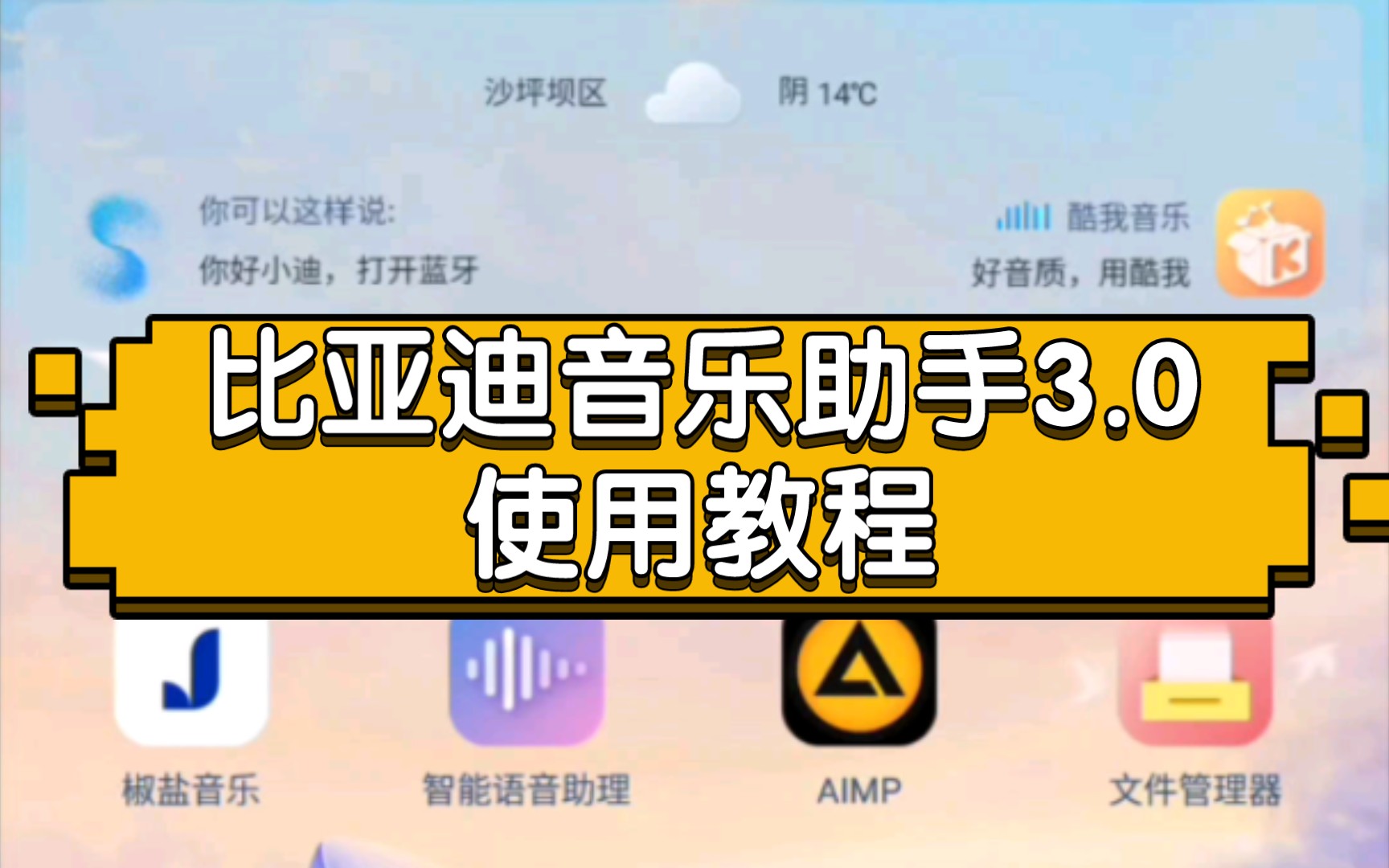 比亚迪车机音乐助手3.0使用教程,第三方音乐软件实现语音控制,仪表...