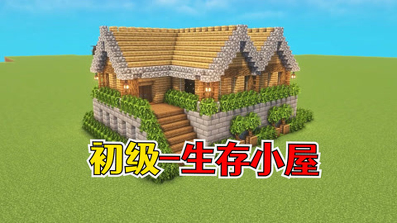我的世界:初级生存小屋,简单空间大