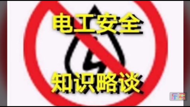 正确使用手机暨安全用电略谈