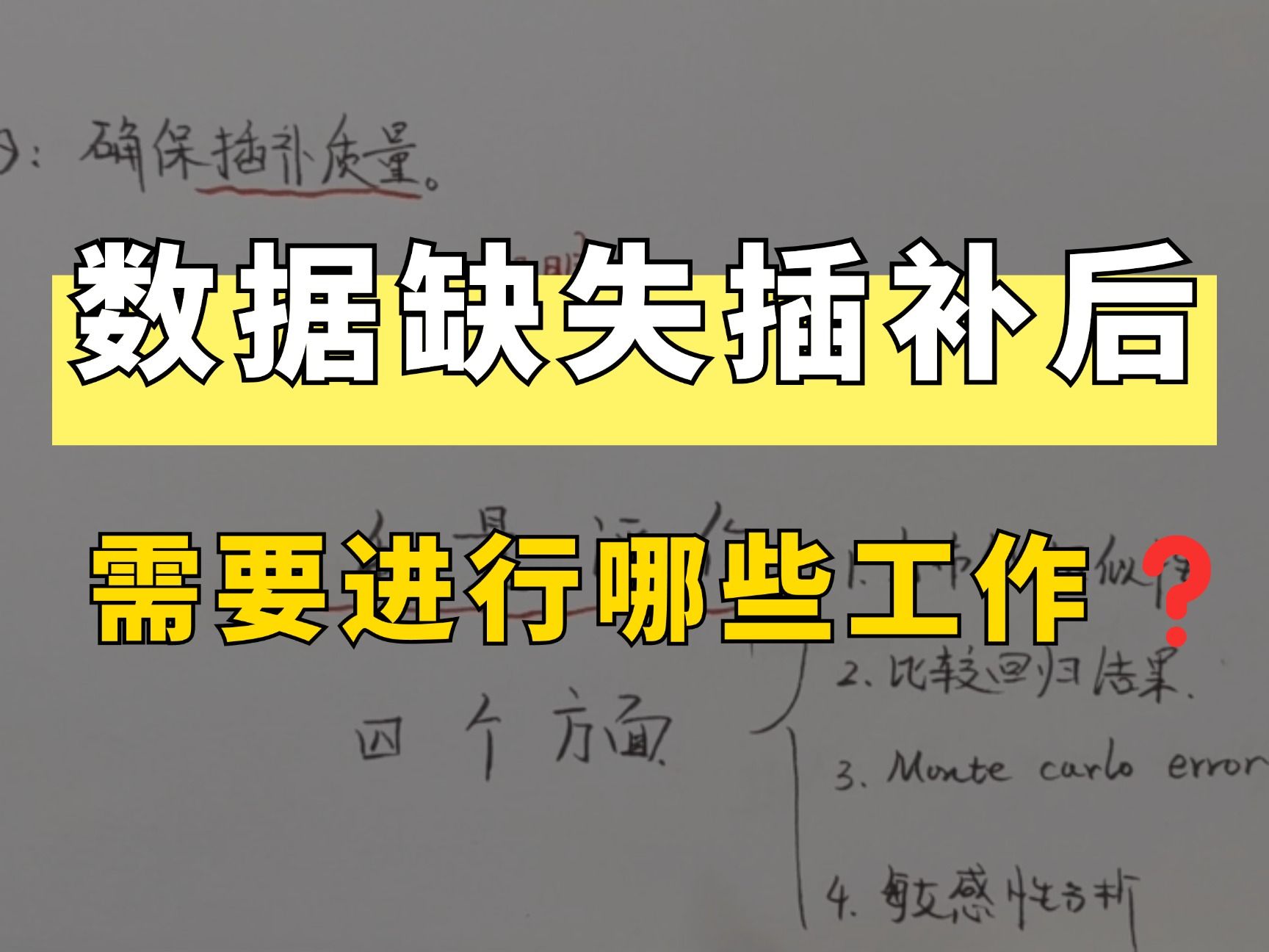 科研人处理缺失数据千万别太老实!插补完后这四步一定记得做,尤其是...