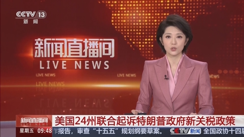 [新闻直播间]美国24州联合起诉特朗普政府新关税政策