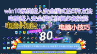 win10系统进入安全模式的5种方法, 电脑进入安全模式修复必备技能