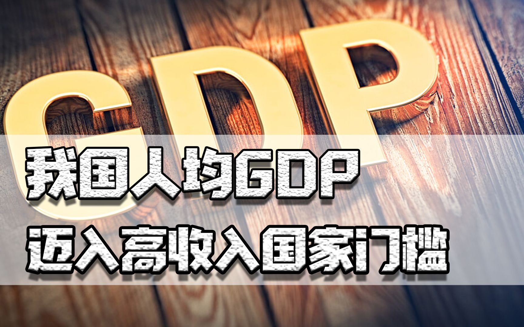 2021年,我国人均GDP迈入高收入国家,意味着将跨越中等收入陷阱