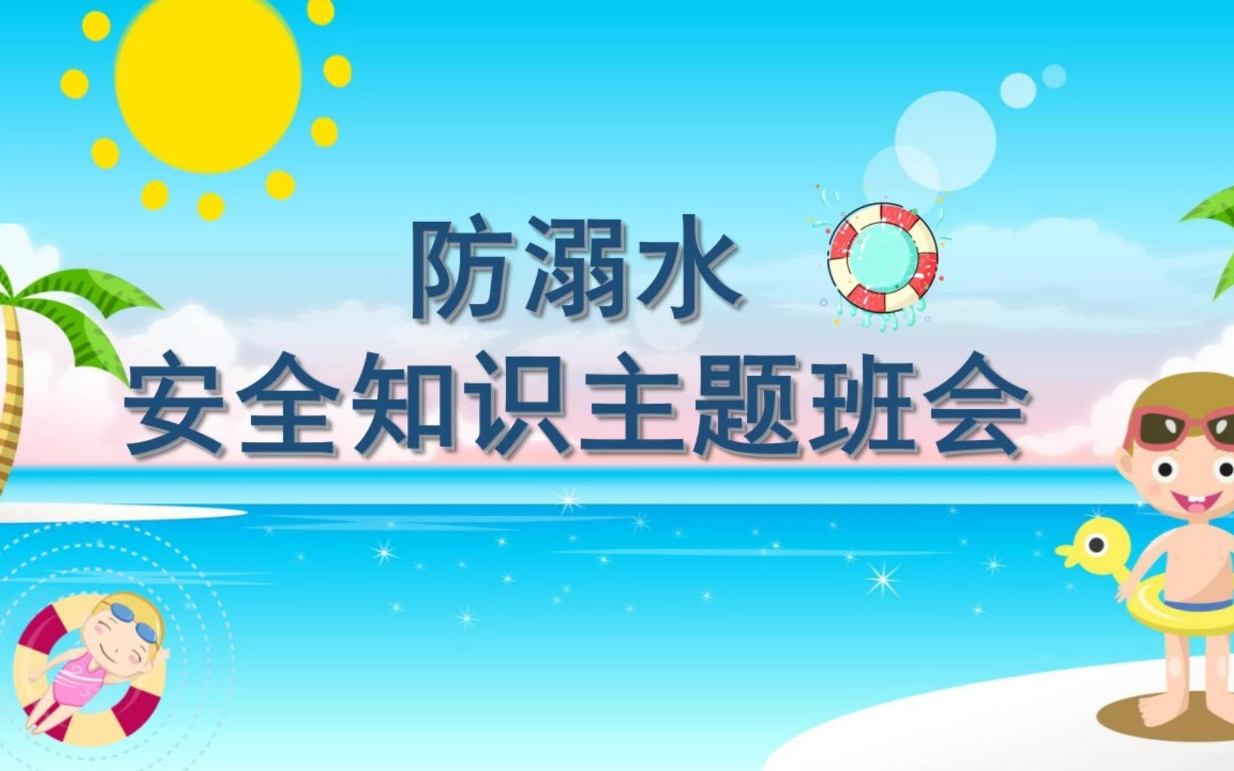 【PPT模板】夏季防溺水安全知识主题班会课件模板赏析与分享
