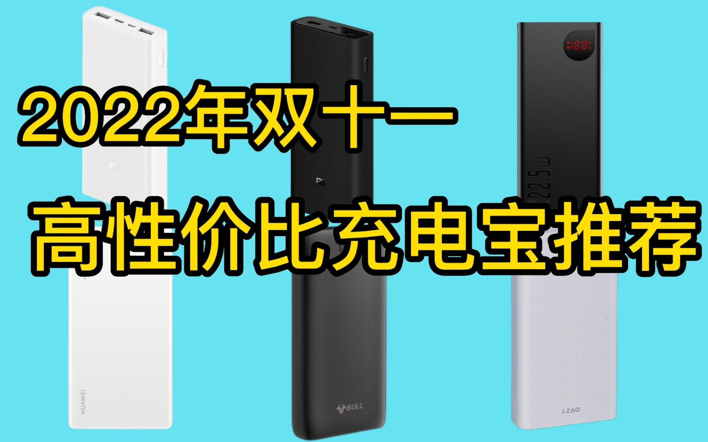 ...2022年双十一充电宝攻略+推荐,高性价比又好用的充电宝有哪些?