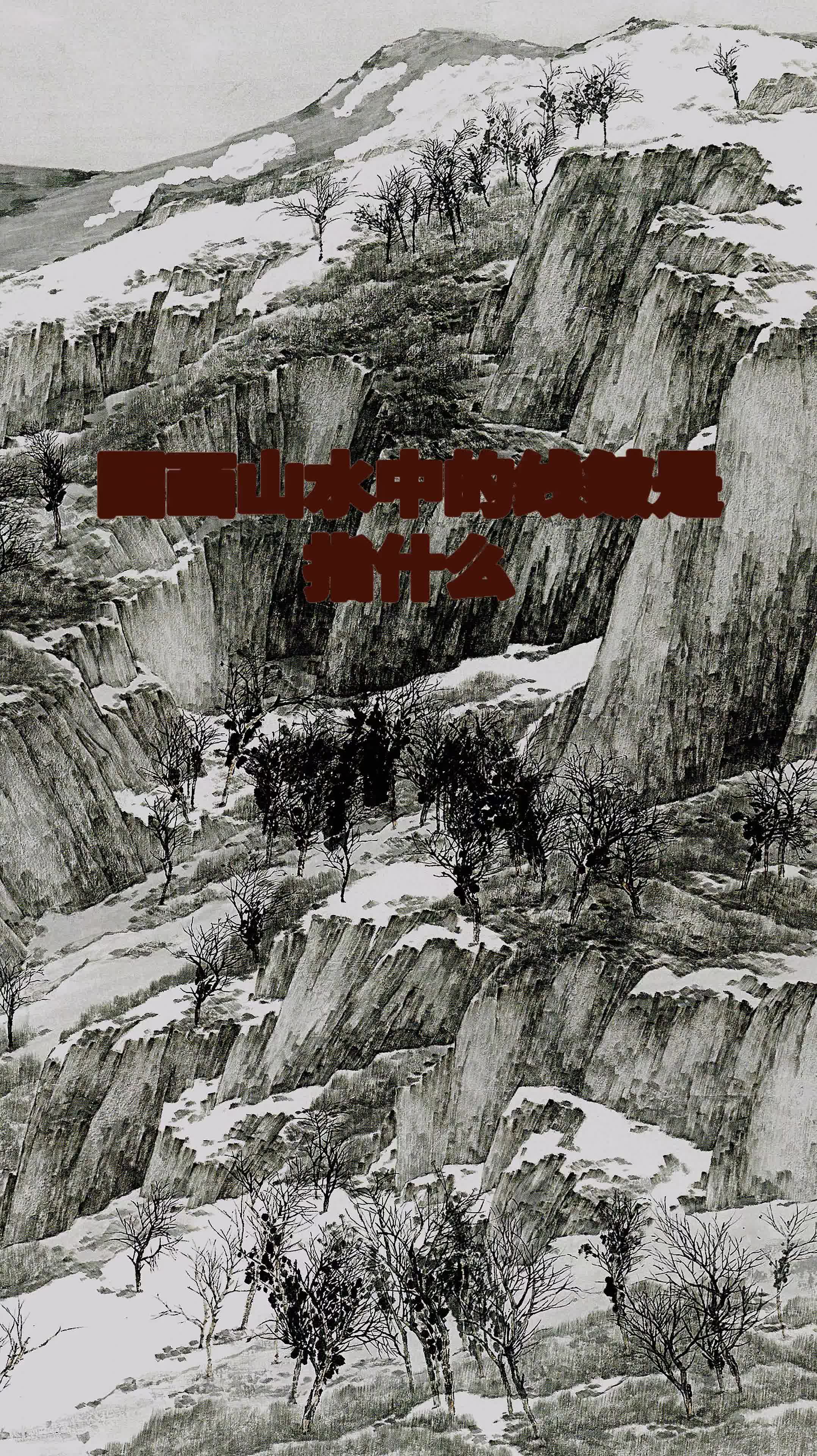 ...中的线皴是指由各种不同线条组合而成的皴法类型,是山水画中表现...