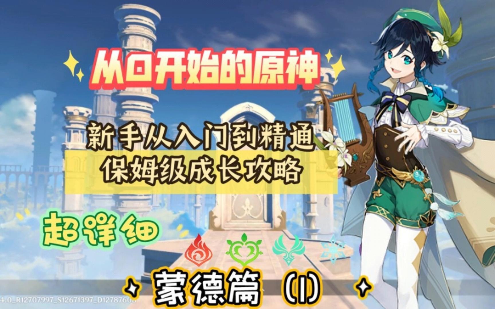 【从0开始的原神】新手从入门到精通保姆级成长攻略 蒙德篇(一)