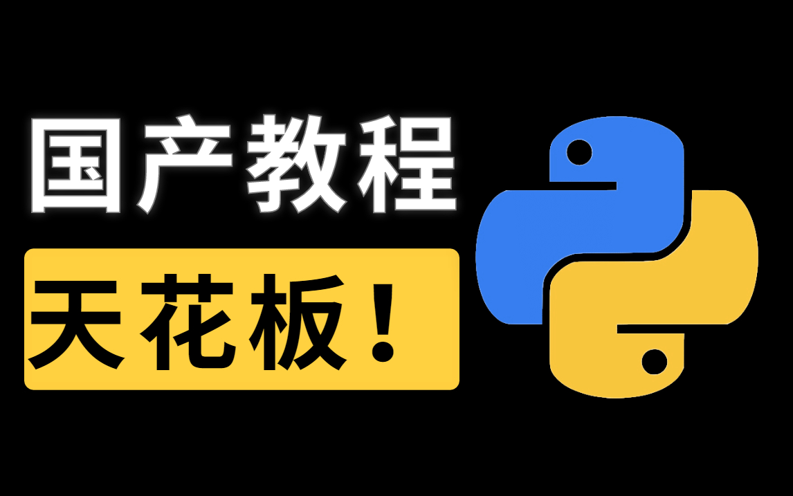【自学用,请勿收藏】花钱买了无数个零基础入门学习PYTHON教程,最...