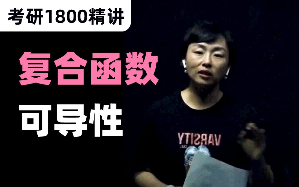 【娅秀】复合函数可导性