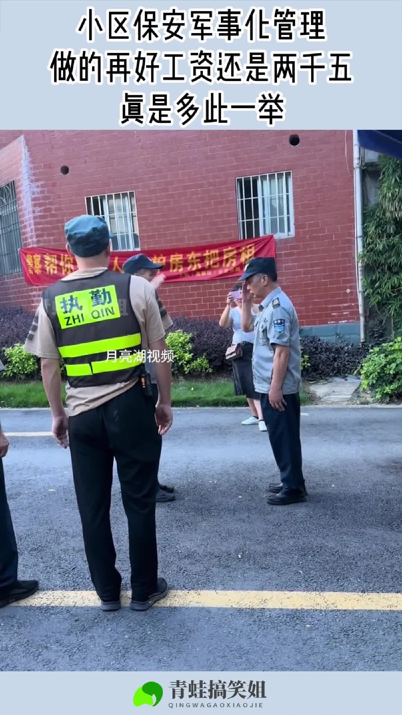 小区保安军事化管理,做的再好工资还是两千五,真是多此一举