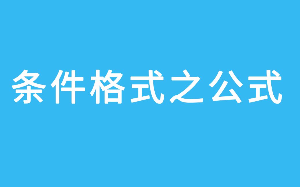 条件格式之公式